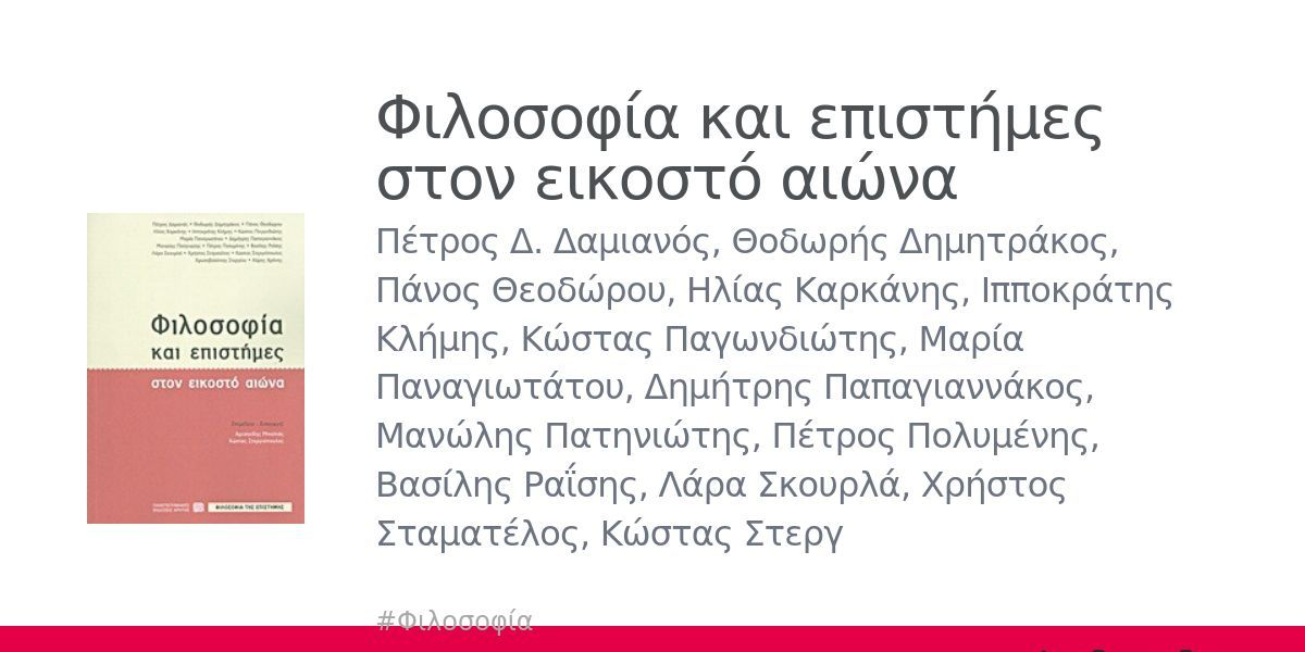 Φιλοσοφία και επιστήμες στον εικοστό αιώνα: Πέτρος Δ. Δαμιανός, Θοδωρής ...