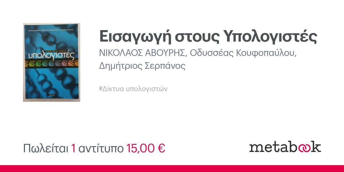 Εισαγωγή στους Υπολογιστές: ΝΙΚΟΛΑΟΣ ΑΒΟΥΡΗΣ, Οδυσσέας Κουφοπαύλου ...