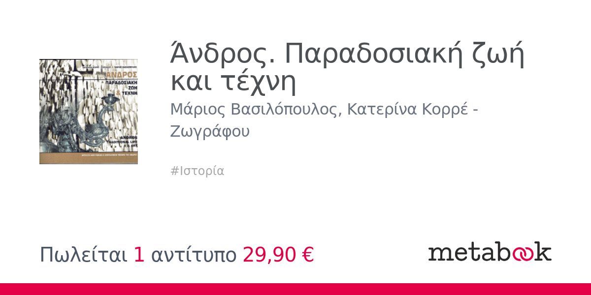 Άνδρος. Παραδοσιακή ζωή και τέχνη: Μάριος Βασιλόπουλος, Κατερίνα Κορρέ ...
