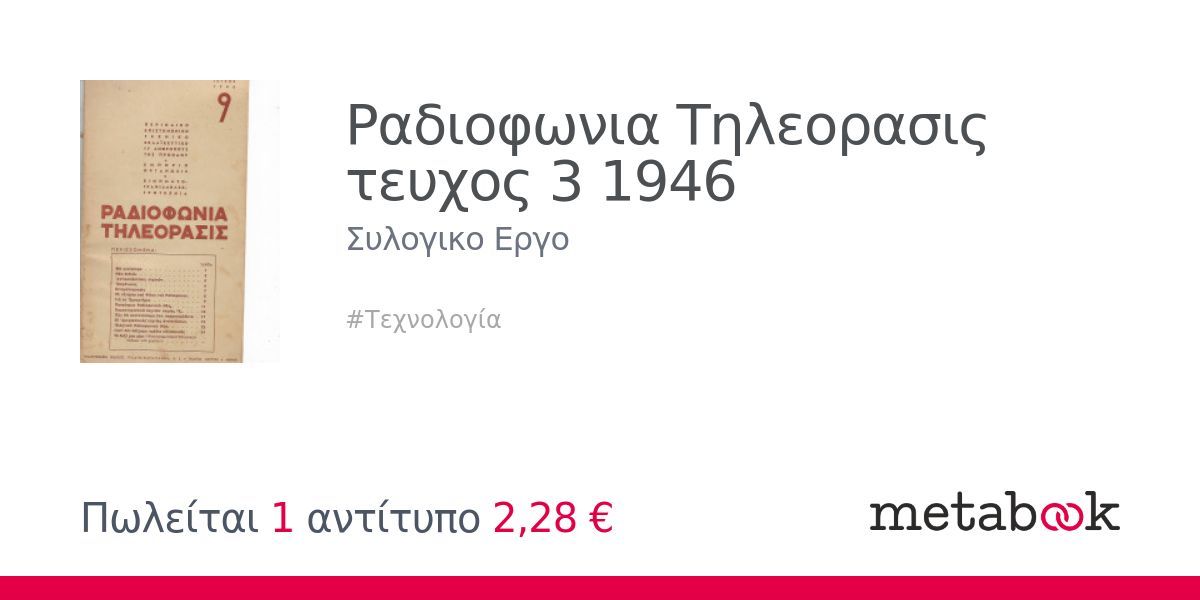 Ραδιοφωνια Τηλεορασις τευχος 3 1946: Συλογικο Εργο | metabook.gr