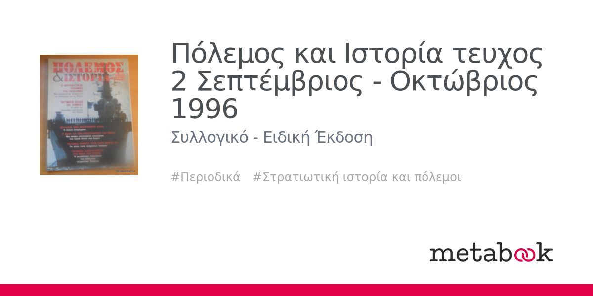 Πόλεμος και Ιστορία τευχος 2 Σεπτέμβριος - Οκτώβριος 1996: Συλλογικό ...