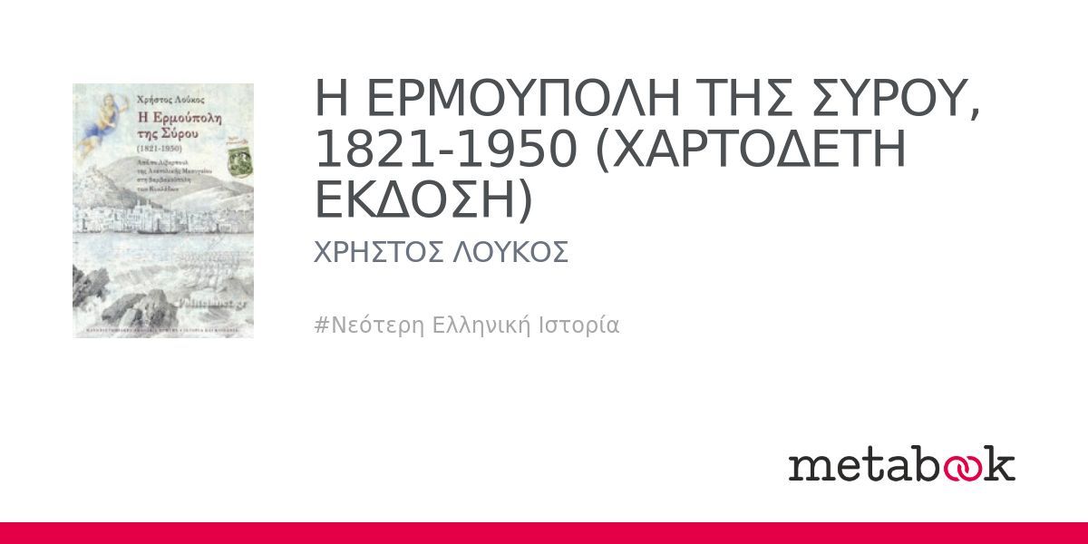 Η ΕΡΜΟΥΠΟΛΗ ΤΗΣ ΣΥΡΟΥ, 1821-1950 (ΧΑΡΤΟΔΕΤΗ ΕΚΔΟΣΗ): ΧΡΗΣΤΟΣ ΛΟΥΚΟΣ ...