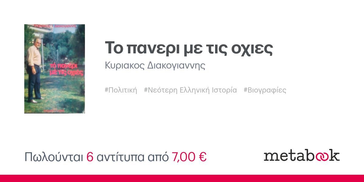 Το πανερι με τις οχιες: Κυριακος Διακογιαννης | metabook.gr