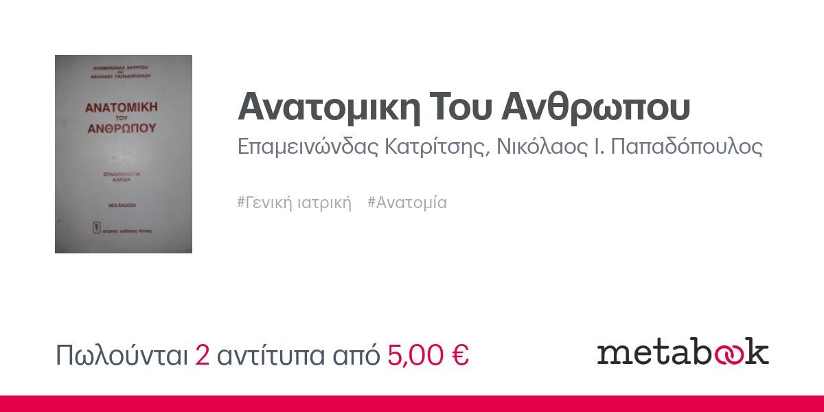 Ανατομικη Του Ανθρωπου: Επαμεινώνδας Κατρίτσης, Νικόλαος Ι ...
