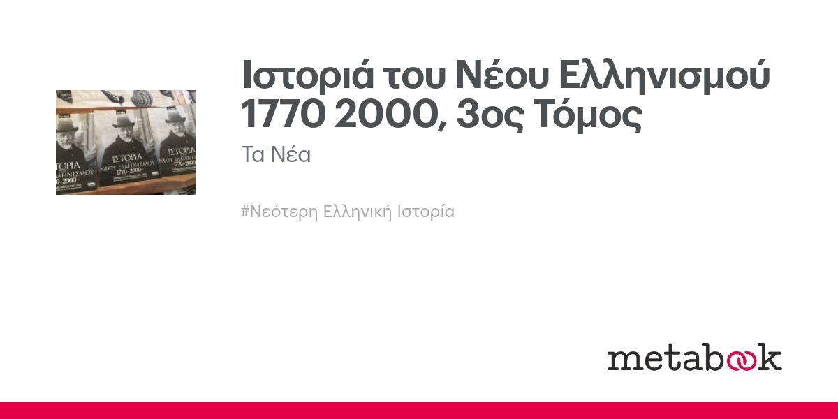 Ιστοριά του Νέου Ελληνισμού 1770 2000, 3ος Τόμος: Τα Νέα | metabook.gr