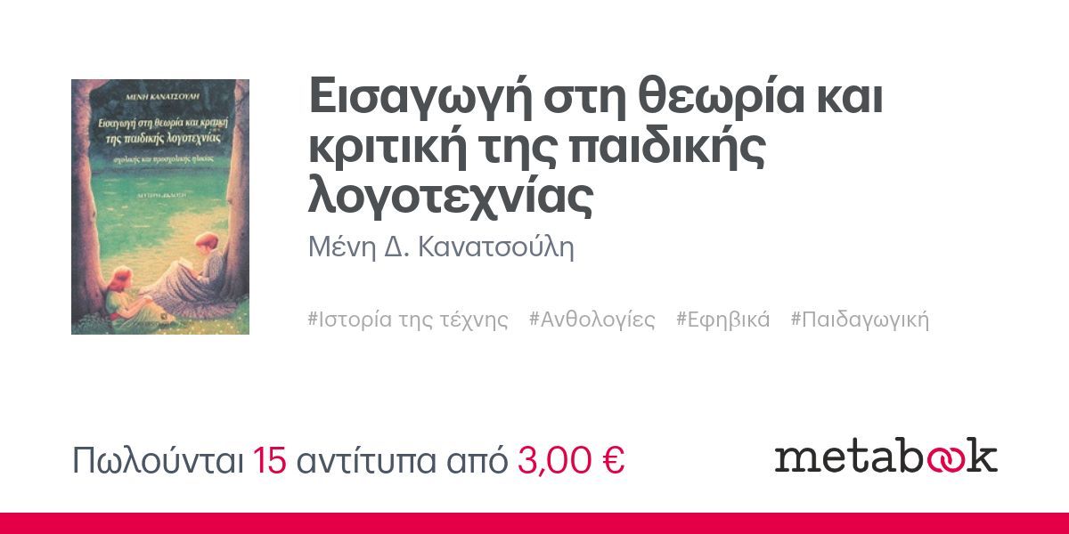 Εισαγωγή στη θεωρία και κριτική της παιδικής λογοτεχνίας: Μένη Δ ...