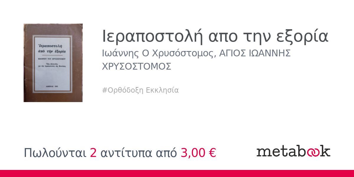 Ιεραποστολή απο την εξορία: Ιωάννης Ο Χρυσόστομος, ΑΓΙΟΣ ΙΩΑΝΝΗΣ ...