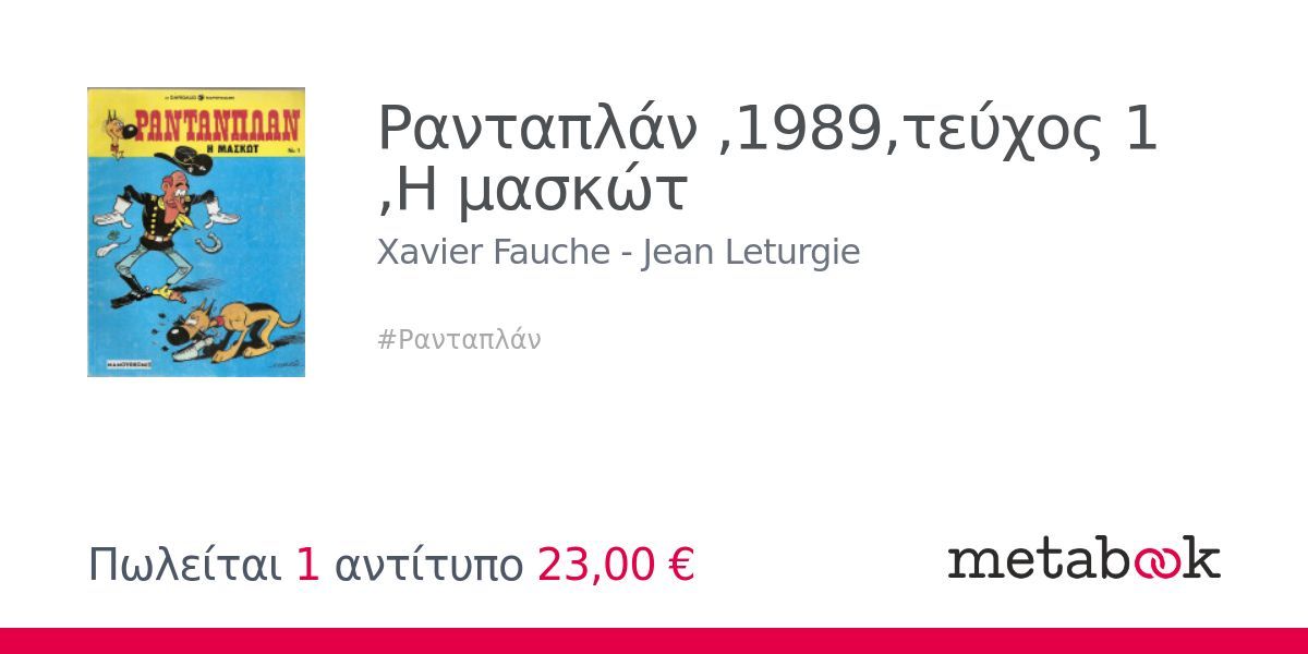 Ρανταπλάν τεύχος 1: Η μασκώτ: Xavier Fauche, Jean Leturgie, Morris ...