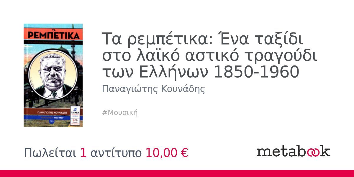 Τα ρεμπέτικα: Ένα ταξίδι στο λαϊκό αστικό τραγούδι των Ελλήνων 1850 ...