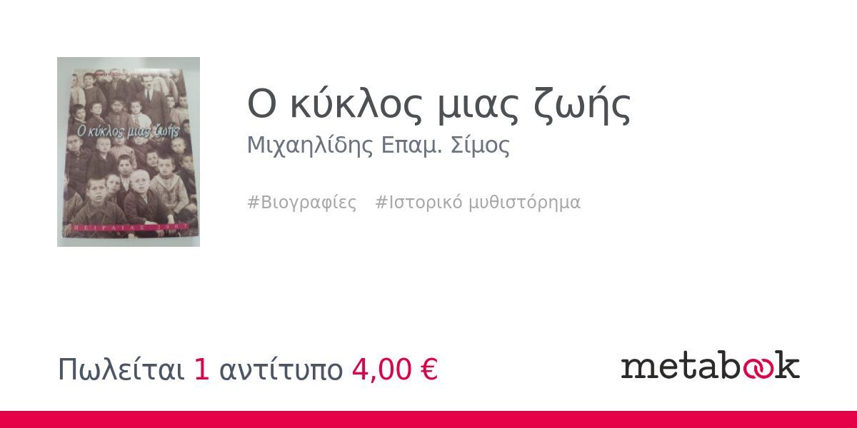 Ο κύκλος μιας ζωής: Μιχαηλίδης Επαμ. Σίμος | metabook.gr