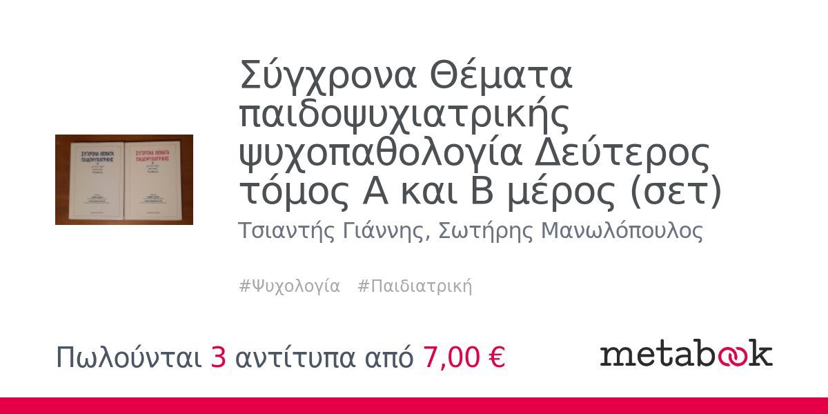 Σύγχρονα Θέματα παιδοψυχιατρικής ψυχοπαθολογία Δεύτερος τόμος Α και Β ...