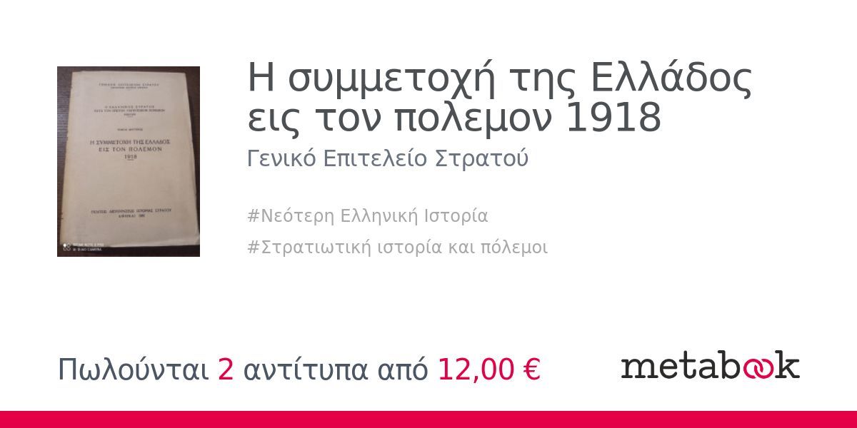 Η συμμετοχή της Ελλάδος εις τον πολεμον 1918: Γενικό Επιτελείο Στρατού ...
