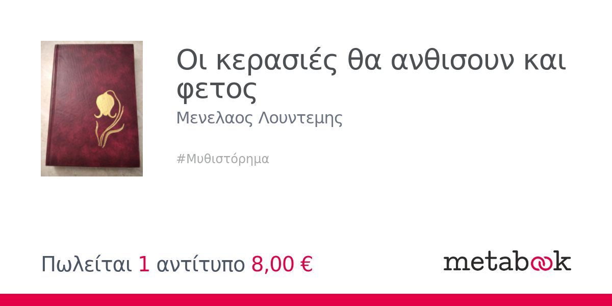 Οι κερασιές θα ανθισουν και φετος: Μενελαος Λουντεμης | metabook.gr