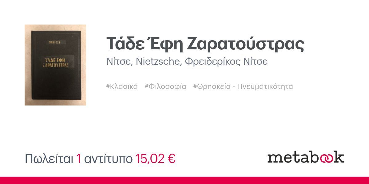 Τάδε Έφη Ζαρατούστρας: Νίτσε, Nietzsche, Φρειδερίκος Νίτσε | metabook.gr