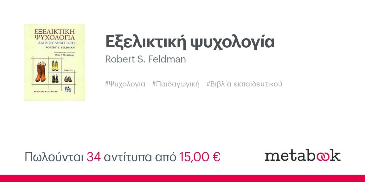 Εξελικτική ψυχολογία: Robert S. Feldman | metabook.gr