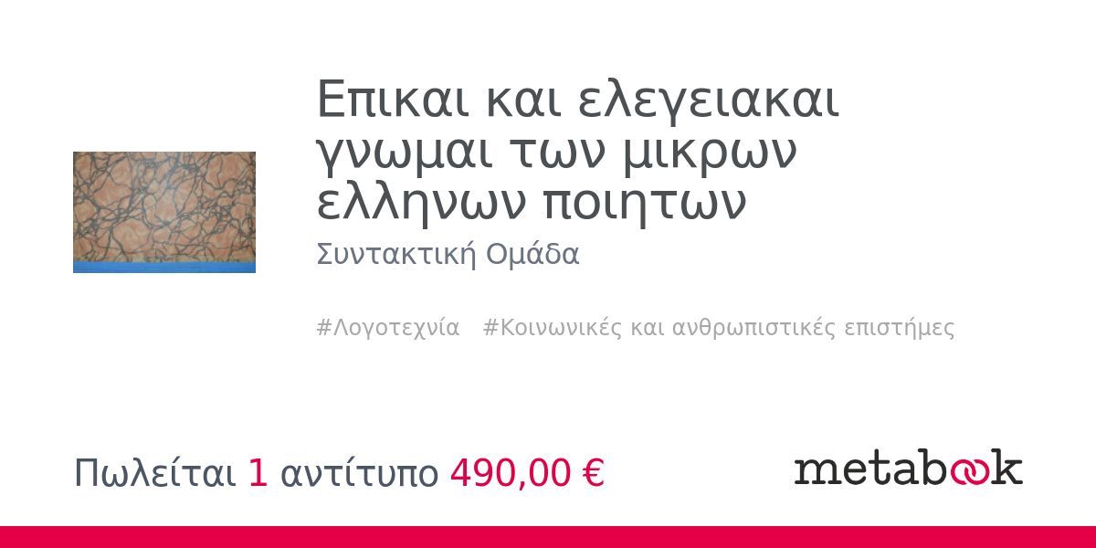 Επικαι και ελεγειακαι γνωμαι των μικρων ελληνων ποιητων: Συντακτική ...