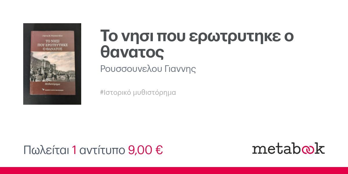 Το νησι που ερωτρυτηκε ο θανατος: Ρουσσουνελου Γιαννης | metabook.gr