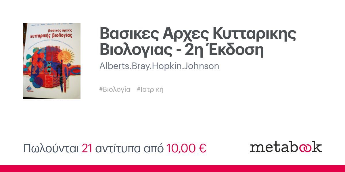 Βασικες Αρχες Κυτταρικης Βιολογιας - 2η Έκδοση: Alberts.Bray.Hopkin ...