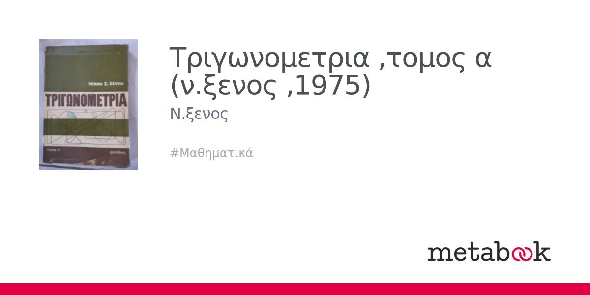 Τριγωνομετρια ,τομος α (ν.ξενος ,1975): Ν.ξενος | metabook.gr