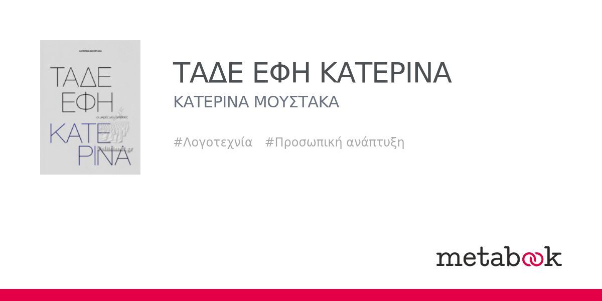 ΤΑΔΕ ΕΦΗ ΚΑΤΕΡΙΝΑ: ΚΑΤΕΡΙΝΑ ΜΟΥΣΤΑΚΑ | metabook.gr