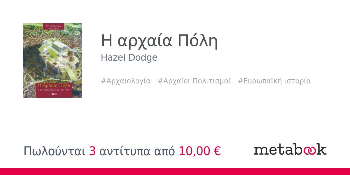 Η αρχαία Πόλη: Hazel Dodge | metabook.gr