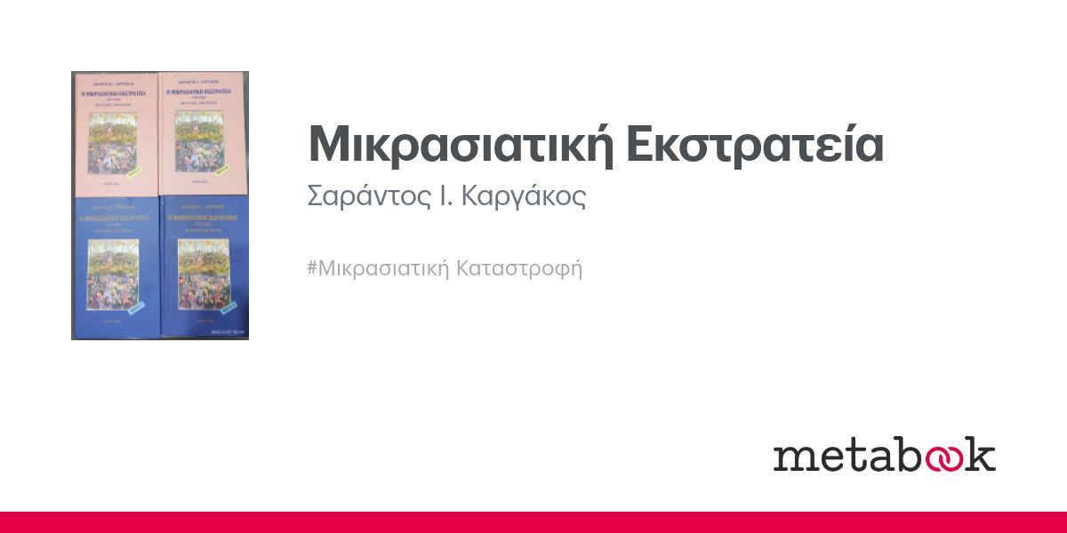 Μικρασιατική Εκστρατεία: Σαράντος Ι. Καργάκος | metabook.gr