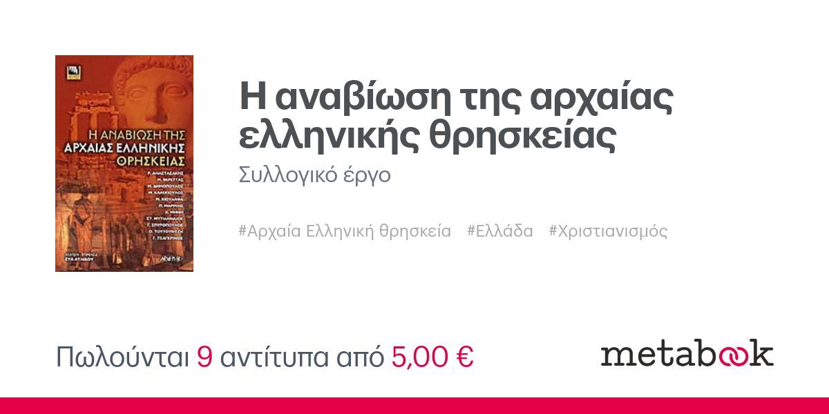 Η αναβίωση της αρχαίας ελληνικής θρησκείας: Συλλογικό έργο | metabook.gr