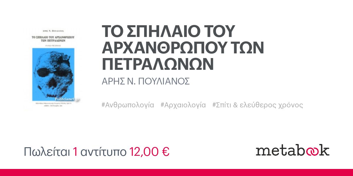 ΤΟ ΣΠΗΛΑΙΟ ΤΟΥ ΑΡΧΑΝΘΡΩΠΟΥ ΤΩΝ ΠΕΤΡΑΛΩΝΩΝ: ΑΡΗΣ Ν. ΠΟΥΛΙΑΝΟΣ | metabook.gr