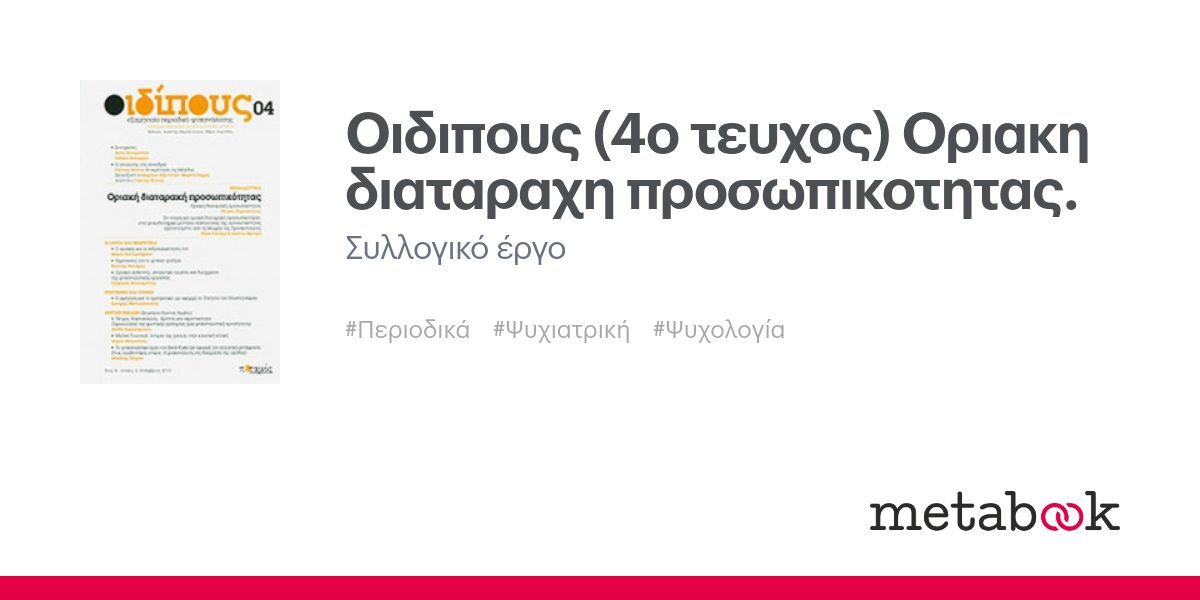 Οιδιπους (4ο τευχος) Οριακη διαταραχη προσωπικοτητας.: Συλλογικό έργο ...
