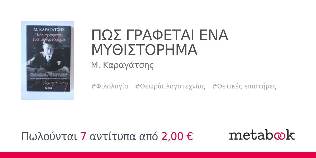 ΠΩΣ ΓΡΑΦΕΤΑΙ ΕΝΑ ΜΥΘΙΣΤΟΡΗΜΑ: Μ. Καραγάτσης | metabook.gr
