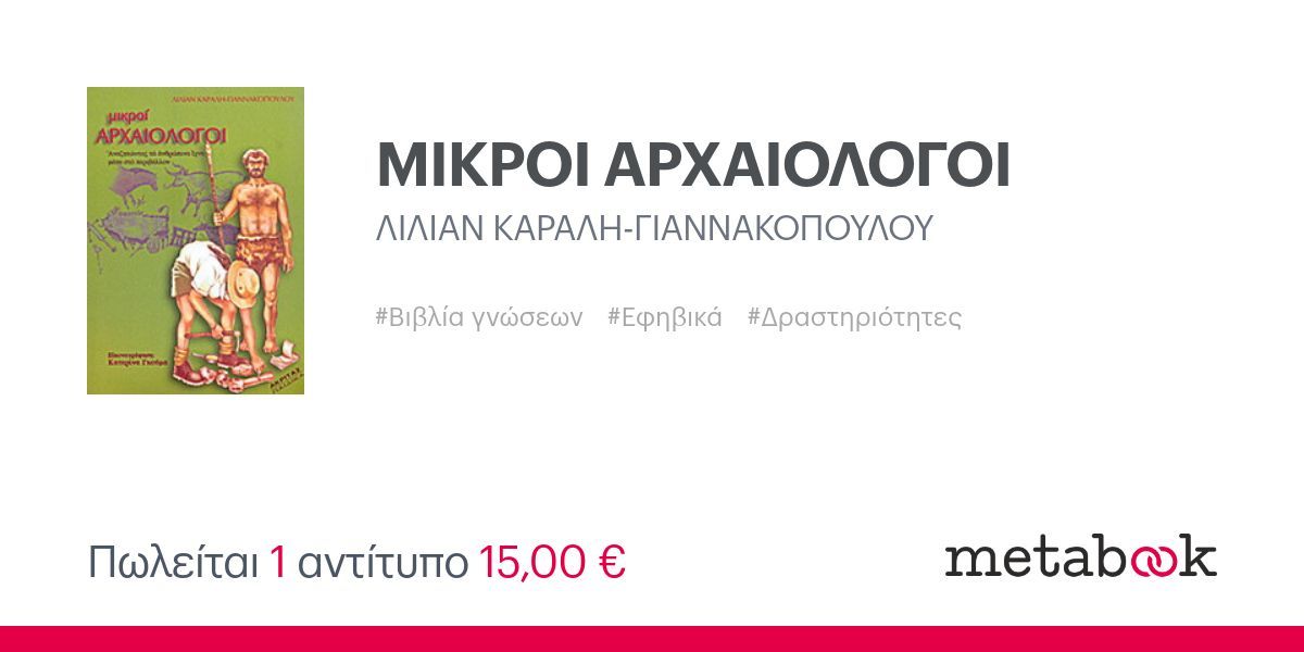 ΜΙΚΡΟΙ ΑΡΧΑΙΟΛΟΓΟΙ: ΛΙΛΙΑΝ ΚΑΡΑΛΗ-ΓΙΑΝΝΑΚΟΠΟΥΛΟΥ | metabook.gr