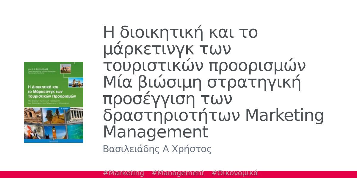 Η διοικητική και το μάρκετινγκ των τουριστικών προορισμών Μία βιώσιμη ...