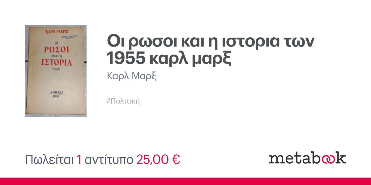 Οι ρωσοι και η ιστορια των 1955 καρλ μαρξ: Καρλ Μαρξ | metabook.gr