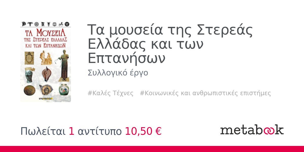 Τα μουσεία της Στερεάς Ελλάδας και των Επτανήσων: Συλλογικό έργο ...