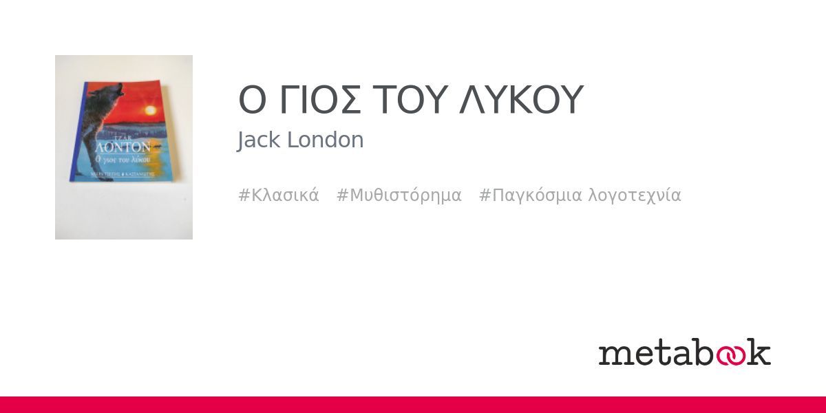 Ο ΓΙΟΣ ΤΟΥ ΛΥΚΟΥ: Jack London | metabook.gr