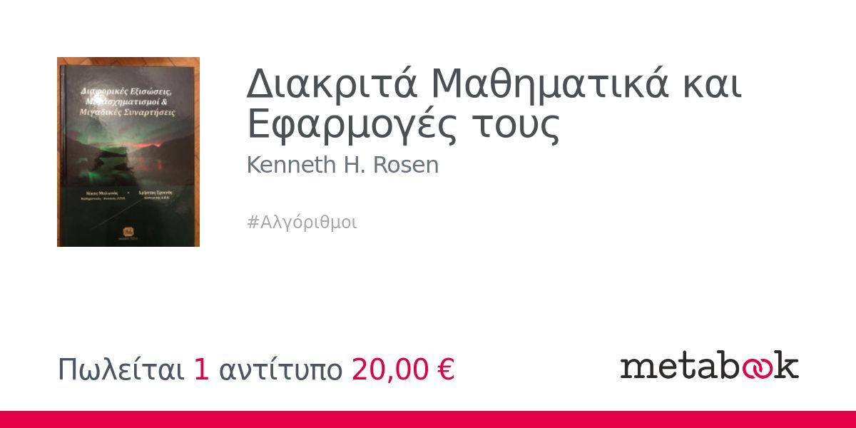 Διακριτά Μαθηματικά και Εφαρμογές τους: Kenneth H. Rosen | metabook.gr