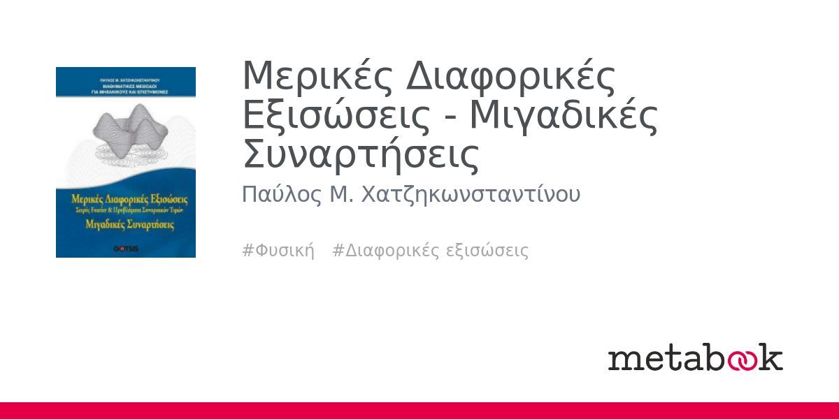 Μερικές Διαφορικές Εξισώσεις - Μιγαδικές Συναρτήσεις: Παύλος Μ ...