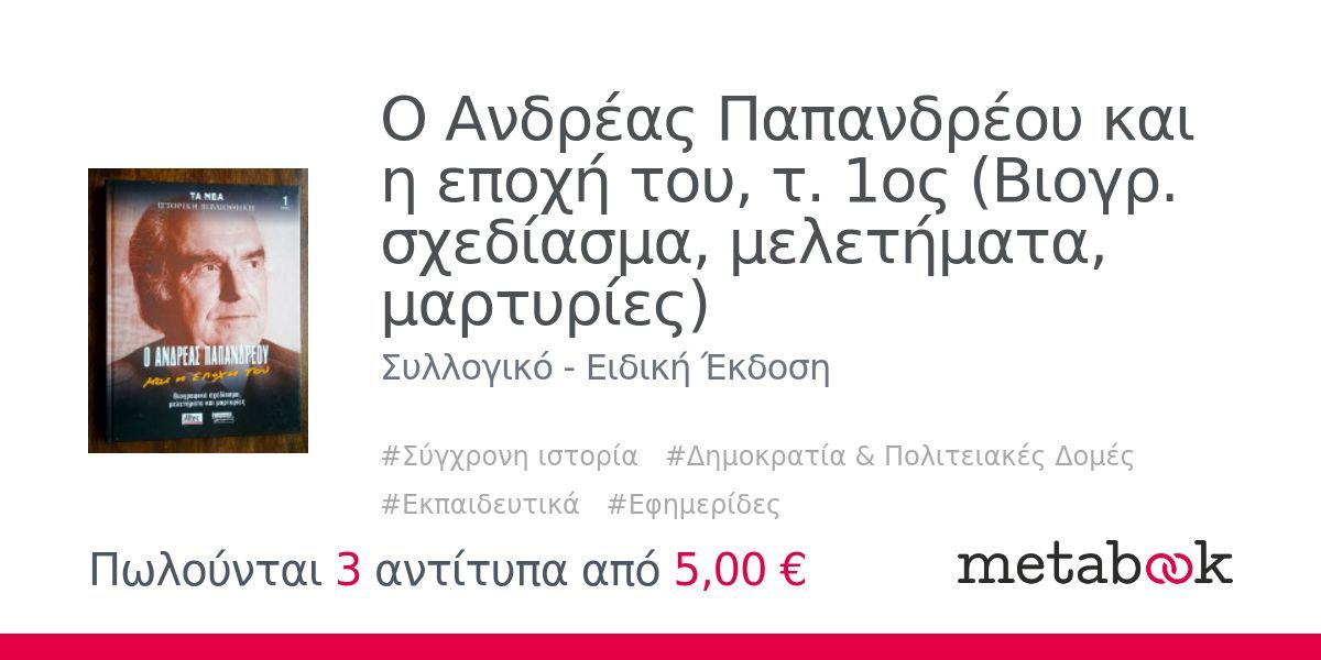 Ο Ανδρέας Παπανδρέου και η εποχή του, τ. 1ος (Βιογρ. σχεδίασμα ...