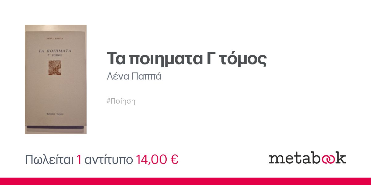 Τα ποιηματα Γ τόμος: Λένα Παππά | metabook.gr