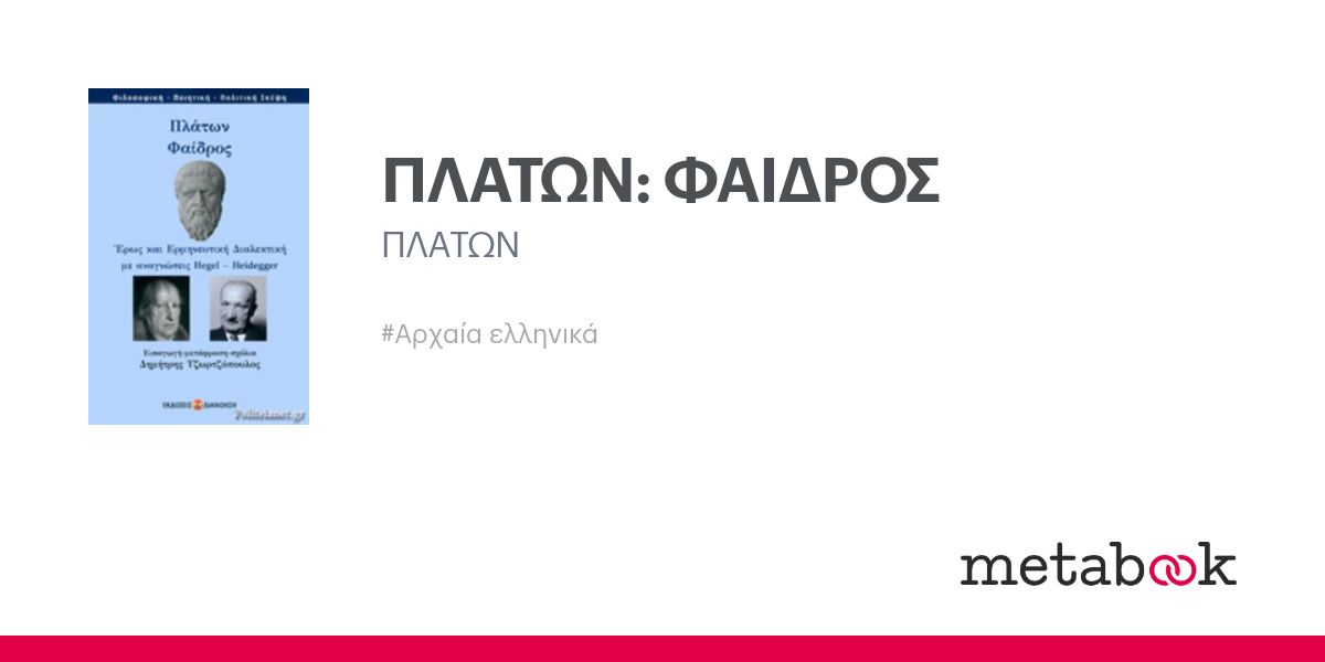 ΠΛΑΤΩΝ: ΦΑΙΔΡΟΣ: ΠΛΑΤΩΝ | metabook.gr