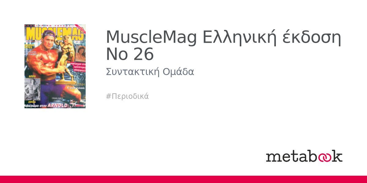 MuscleMag Ελληνική έκδοση Νο 26: Συντακτική Ομάδα | metabook.gr