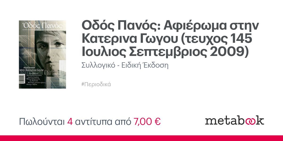 Οδός Πανός: Αφιέρωμα στην Κατερινα Γωγου (τευχος 145 Ιουλιος ...