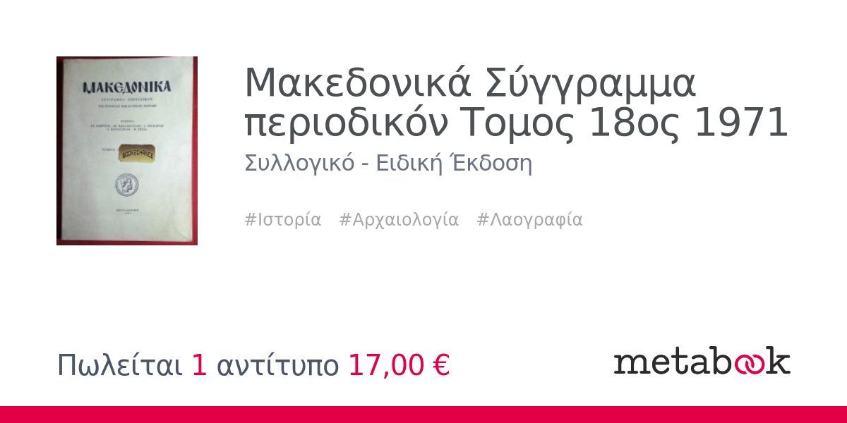 Μακεδονικά Σύγγραμμα περιοδικόν Τομος 18ος 1971: Συλλογικό - Ειδική ...