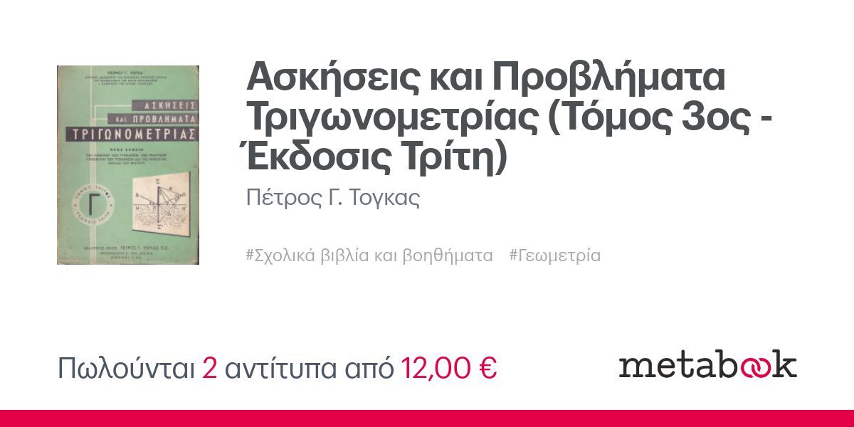 Ασκήσεις και Προβλήματα Τριγωνομετρίας (Τόμος 3ος - Έκδοσις Τρίτη ...