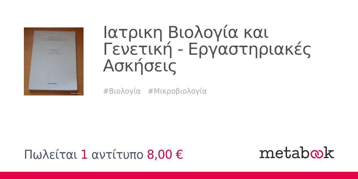 Ιατρικη Βιολογία και Γενετική - Εργαστηριακές Ασκήσεις | metabook.gr