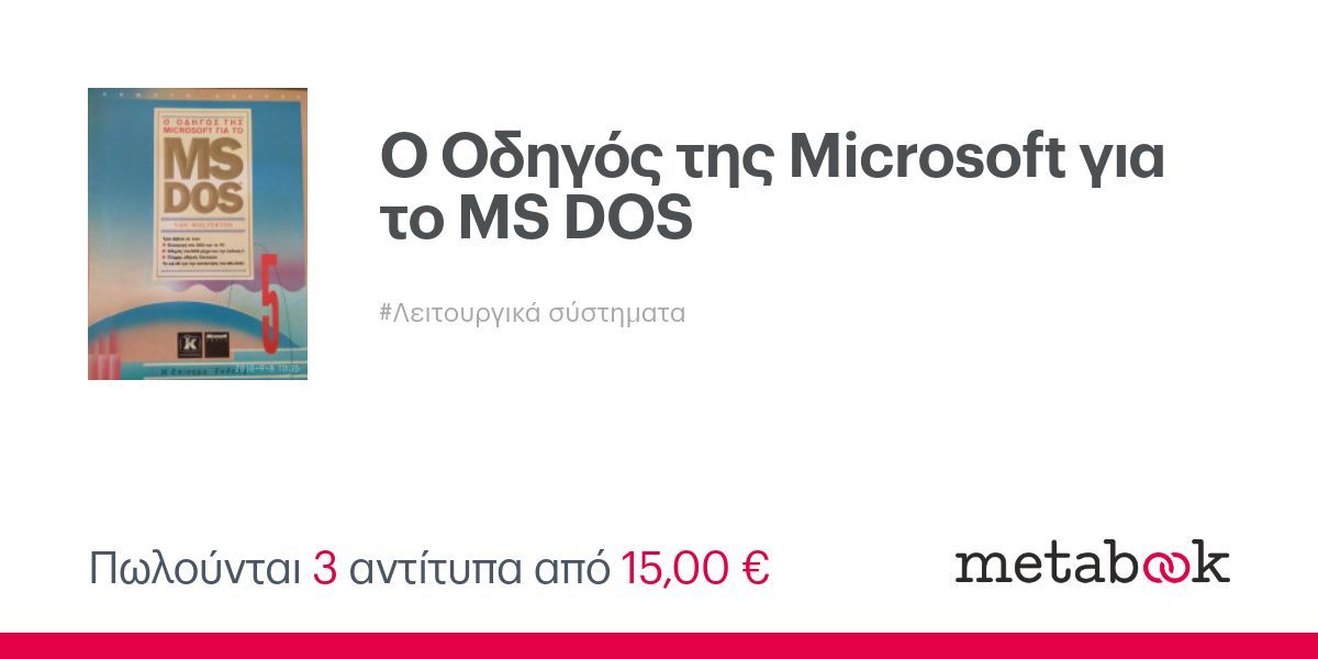 Ο Οδηγός της Microsoft για το MS DOS | metabook.gr