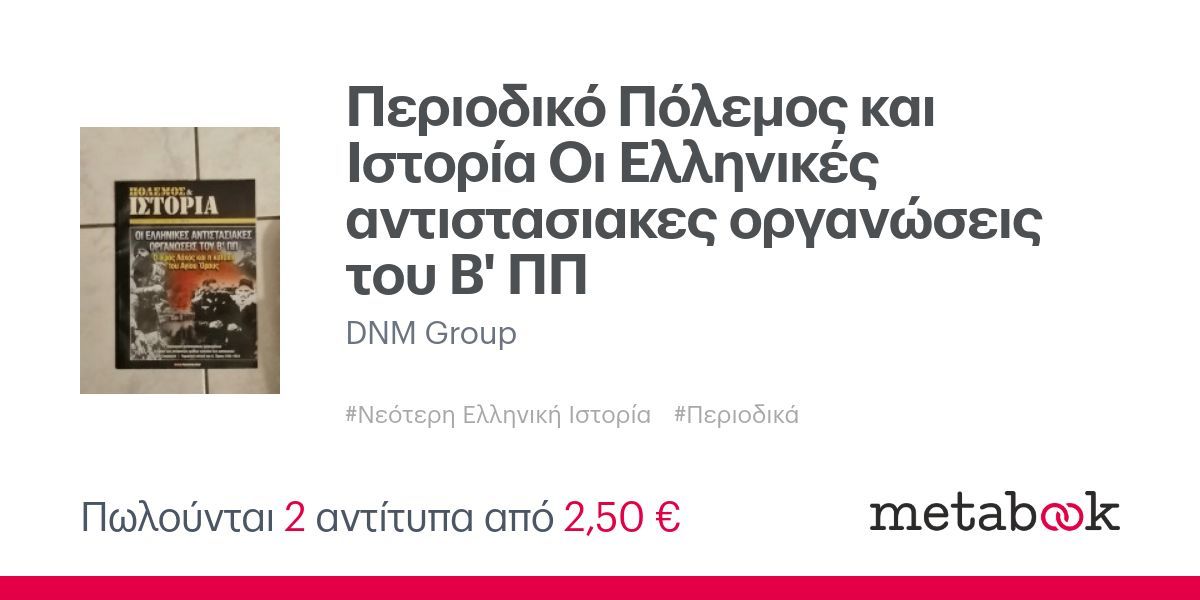 Περιοδικό Πόλεμος και Ιστορία Οι Ελληνικές αντιστασιακες οργανώσεις του ...
