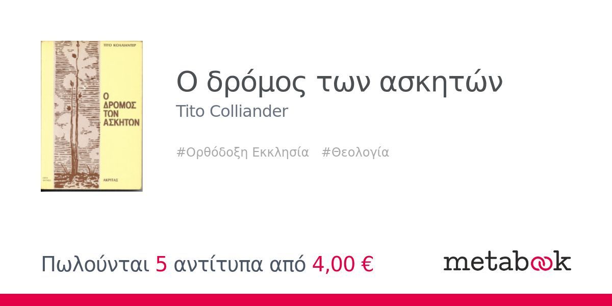 Ο δρόμος των ασκητών: Tito Colliander | metabook.gr