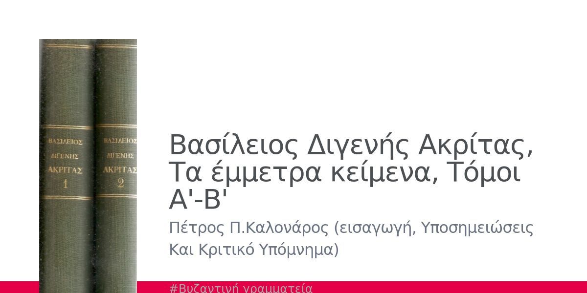 Βασίλειος Διγενής Ακρίτας, Τα έμμετρα κείμενα, Τόμοι Α'-Β': Πέτρος Π ...