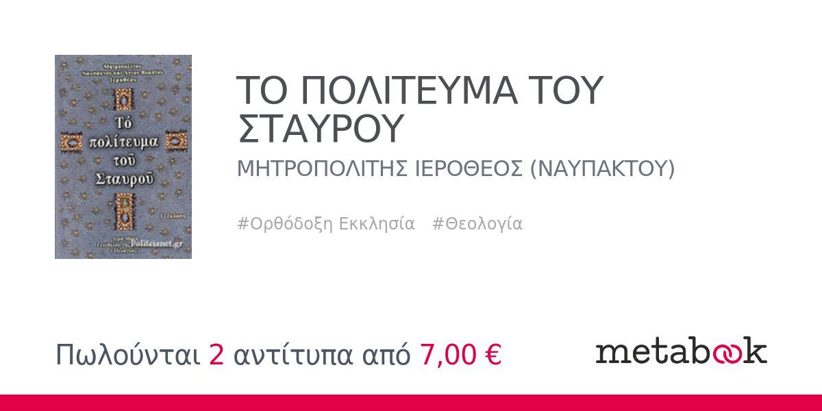 ΤΟ ΠΟΛΙΤΕΥΜΑ ΤΟΥ ΣΤΑΥΡΟΥ: ΜΗΤΡΟΠΟΛΙΤΗΣ ΙΕΡΟΘΕΟΣ (ΝΑΥΠΑΚΤΟΥ) | metabook.gr
